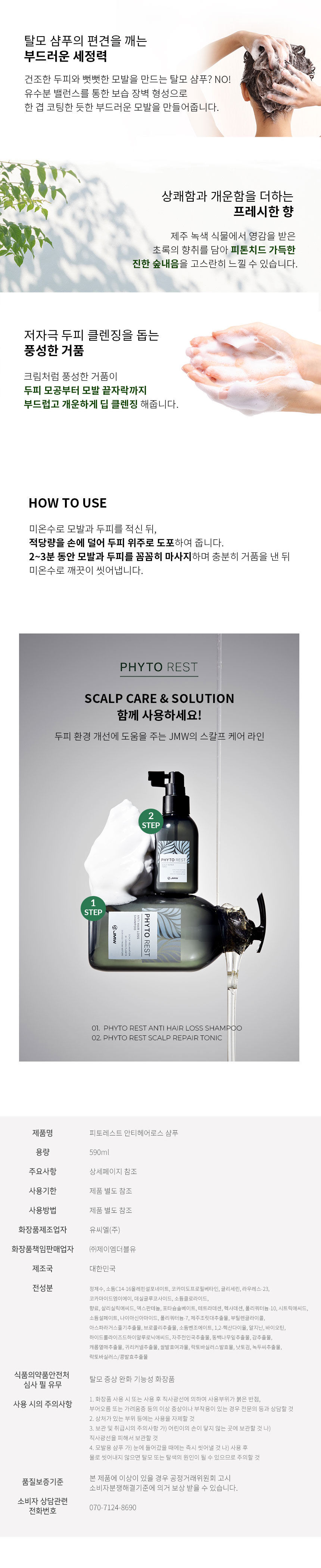 [JMW 본사] 피토레스트 안티헤어로스 세트 (샴푸 590ml+토닉 125ml) - 감도 깊은 취향 셀렉트샵 29CM