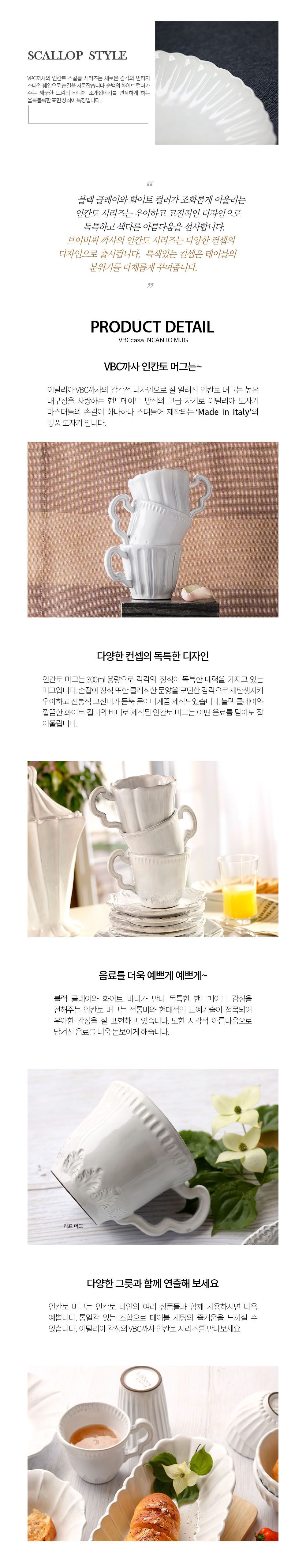 [VBC까사]인칸토 스칼롭 머그(300ml) 9918 - 감도 깊은 취향 셀렉트샵 29CM