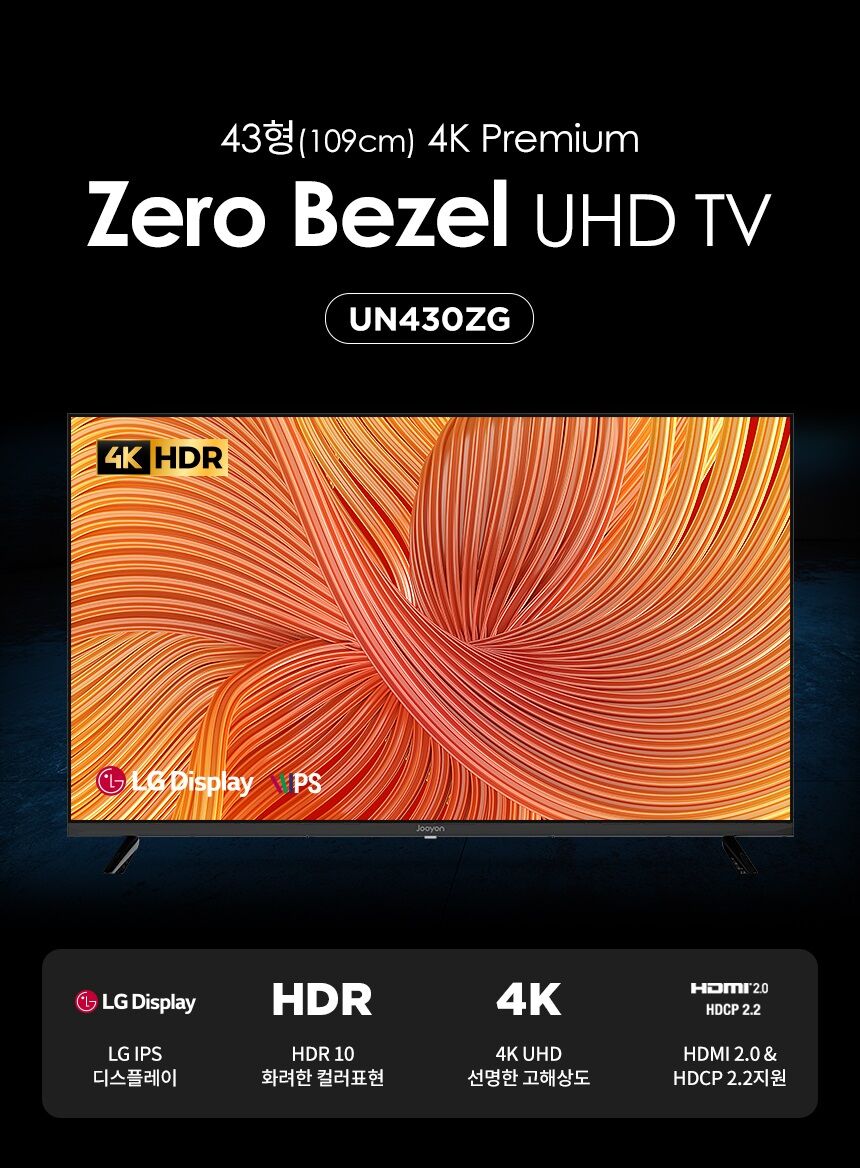 [주연테크] 43인치 UHD TV 제로베젤 1등급 LG IPS패널 UN430ZG - 감도 깊은 취향 셀렉트샵 29CM