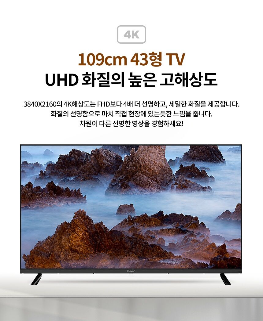 [주연테크] 43인치 UHD TV 제로베젤 1등급 LG IPS패널 UN430ZG - 감도 깊은 취향 셀렉트샵 29CM