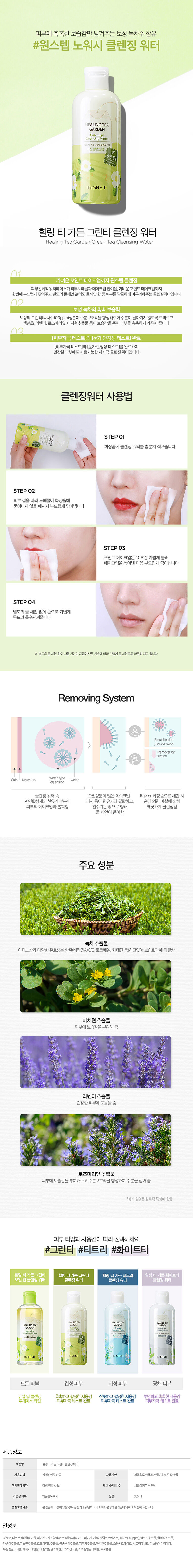 힐링티가든 그린티 클렌징 워터 300ml x 2개 - 감도 깊은 취향 셀렉트샵 29CM