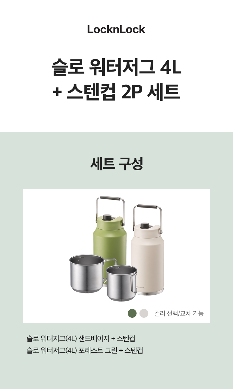 락앤락 슬로 워터저그 4L + 스텐머그컵 2P SET - 감도 깊은 취향 셀렉트샵 29CM