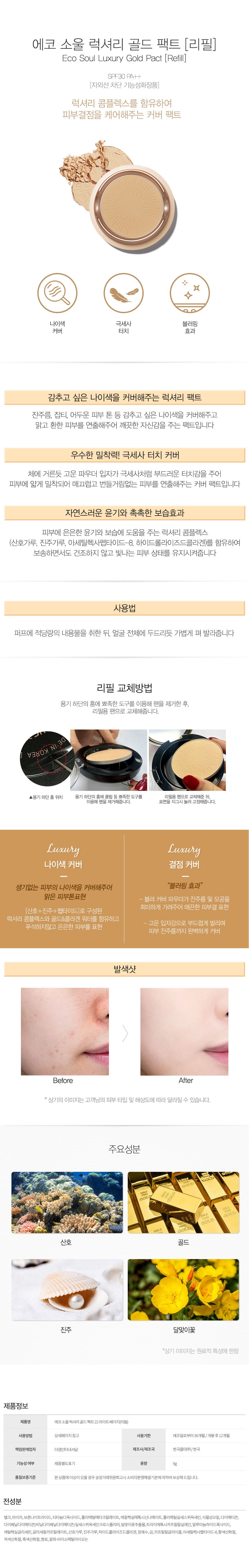 에코 소울 럭셔리 골드 팩트 9g+리필 9g - 감도 깊은 취향 셀렉트샵 29CM