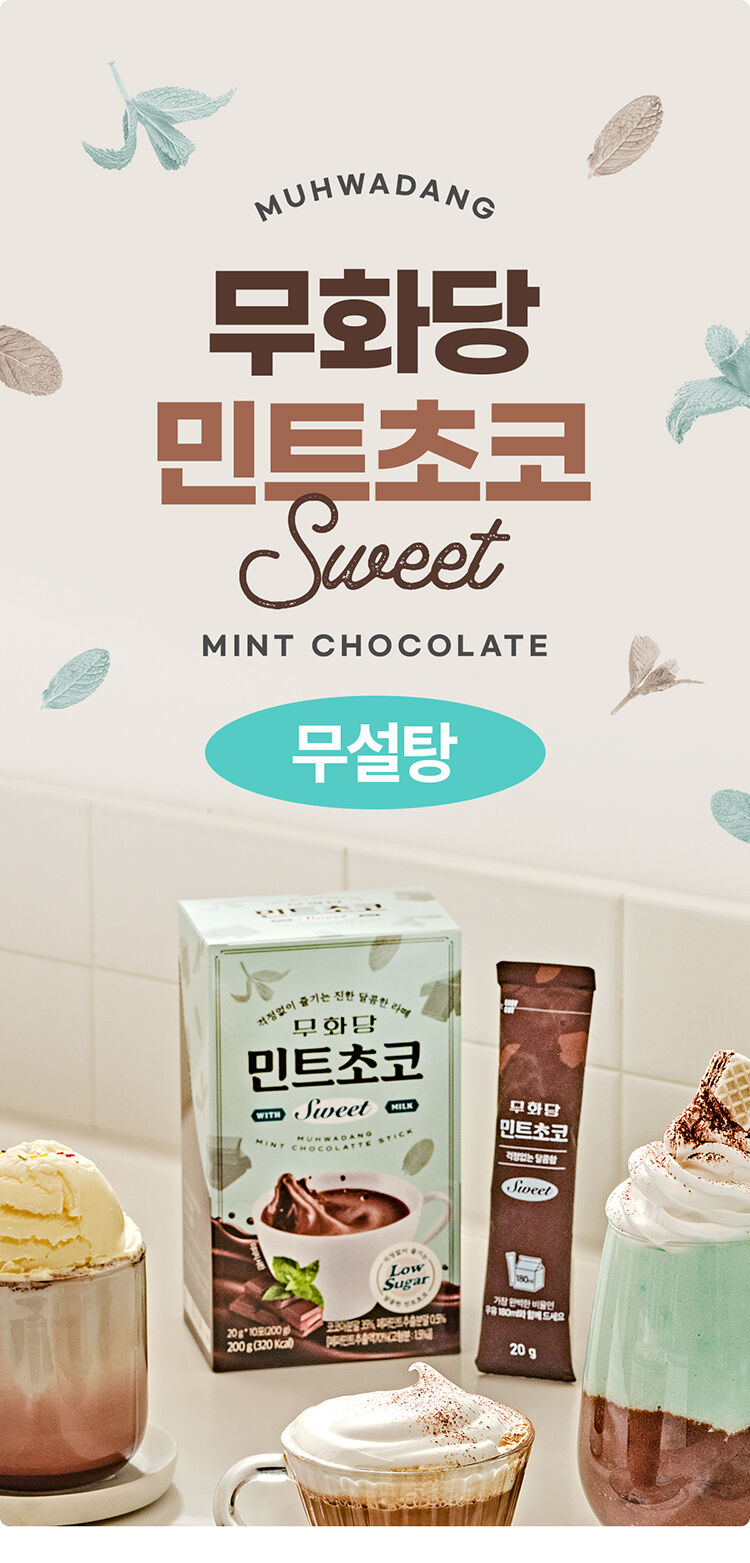[무화당] 저당 민트초코 분말음료 라떼 1BOX - 감도 깊은 취향 셀렉트샵 29CM