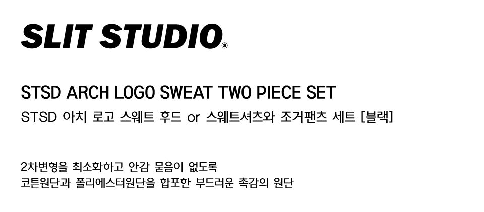 [SET] STSD 아치 로고 스웨트 셔츠 후드 조거팬츠 셋업 2P 블랙 - 감도 깊은 취향 셀렉트샵 29CM