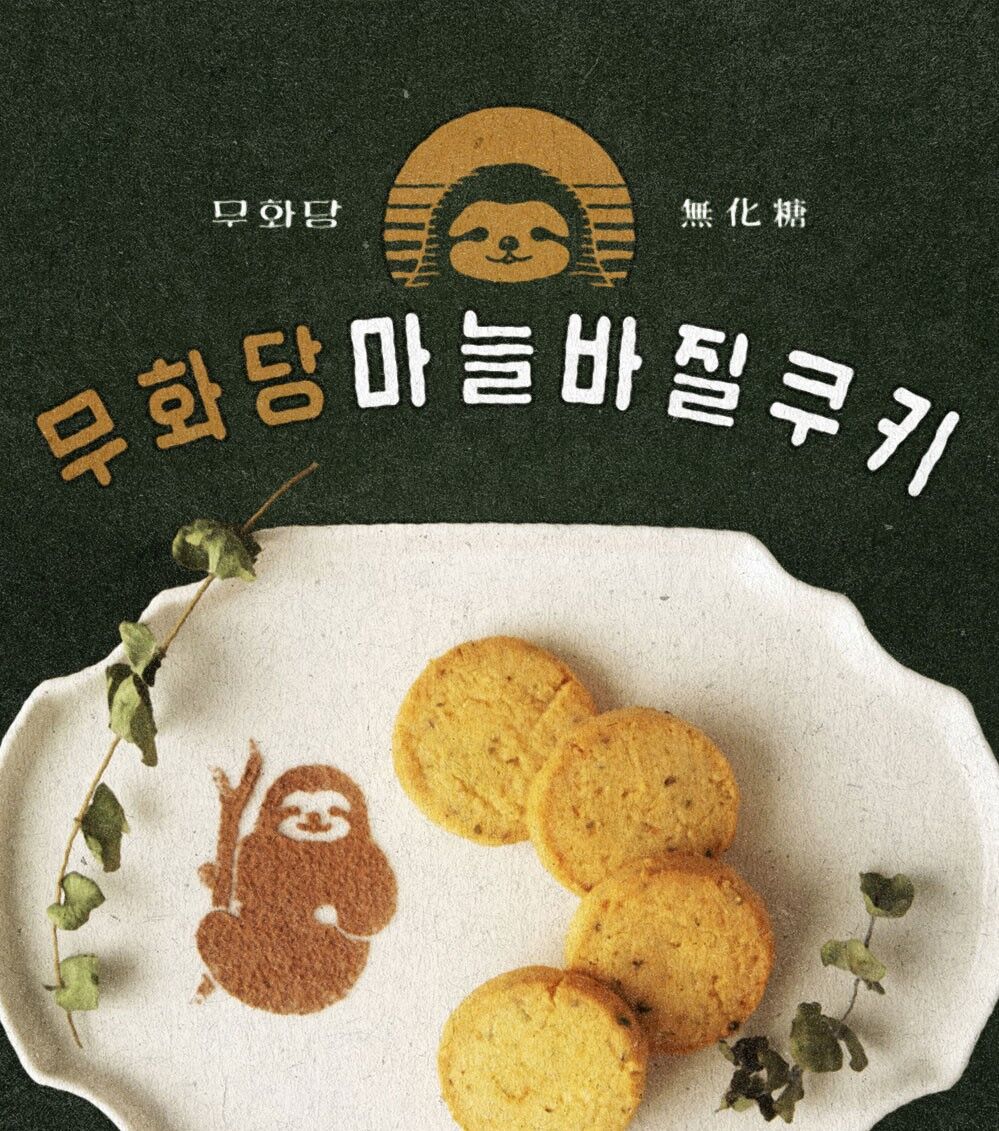 [무화당] 저탄수 디저트 마늘바질쿠키 1개 감도 깊은 취향 셀렉트샵 29cm