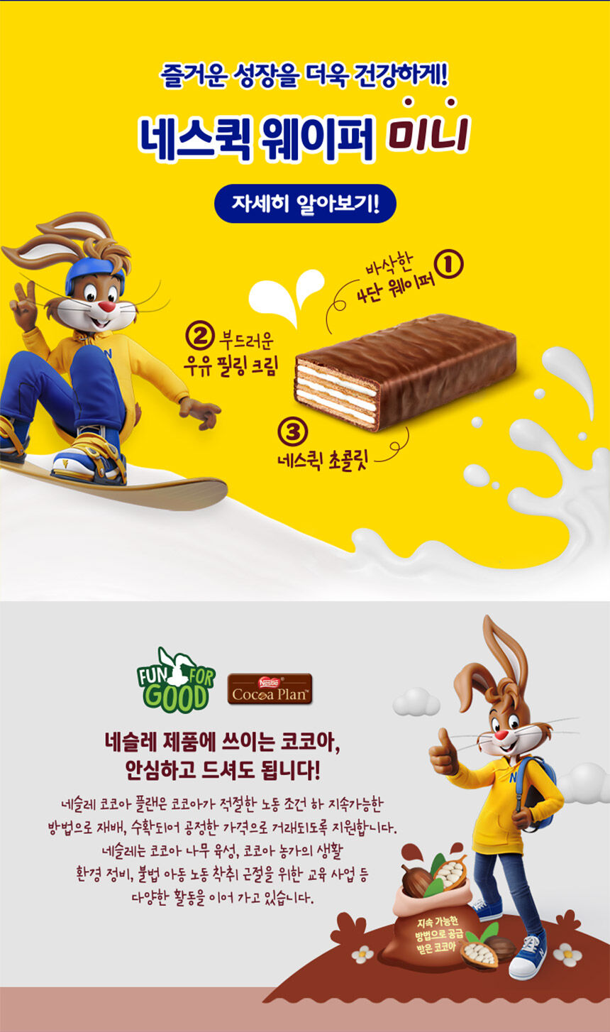 네스퀵 초코 웨이퍼 미니 18개입 감도 깊은 취향 셀렉트샵 29cm