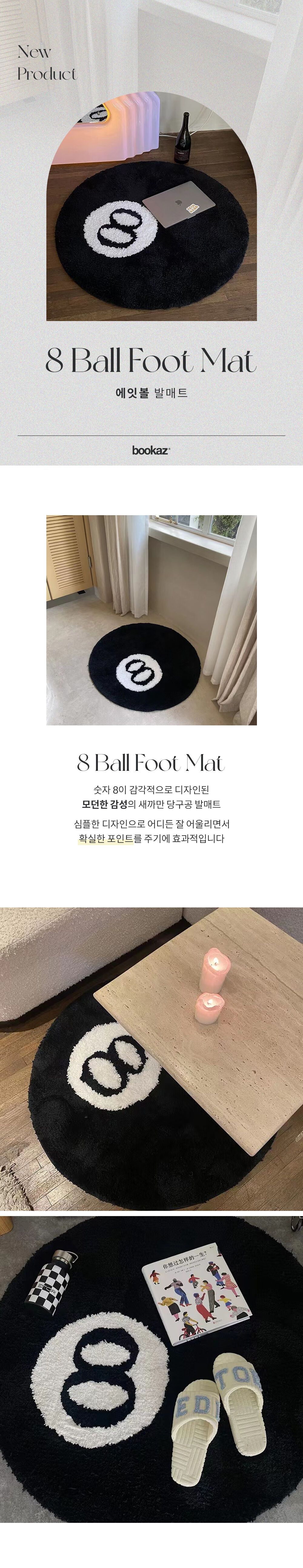 bookaz 에잇볼 털 발매트 당구공 8번 원형 자취방 인테리어 러그 - 감도 깊은 취향 셀렉트샵 29CM