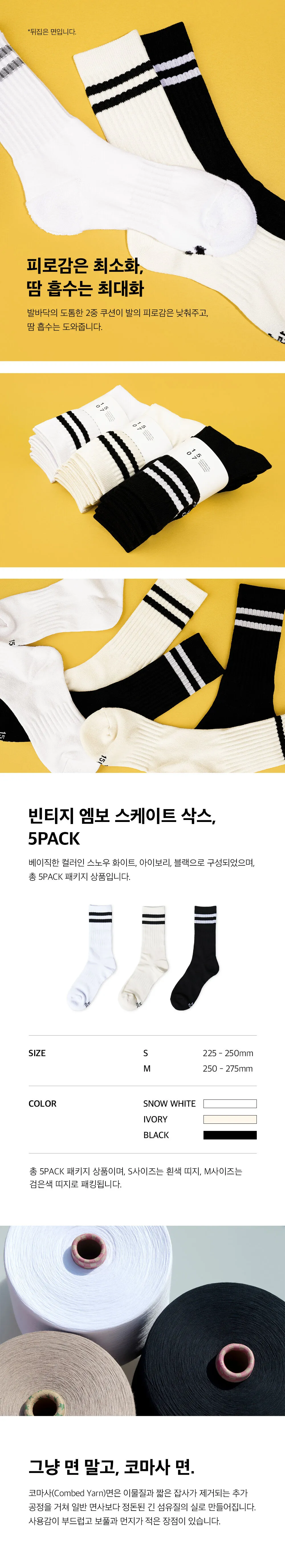 [5PACK] 1507 빈티지 엠보 스케이트 삭스 - 스노우 화이트 / 아이보리 / 블랙 - 감도 깊은 취향 셀렉트샵 29CM