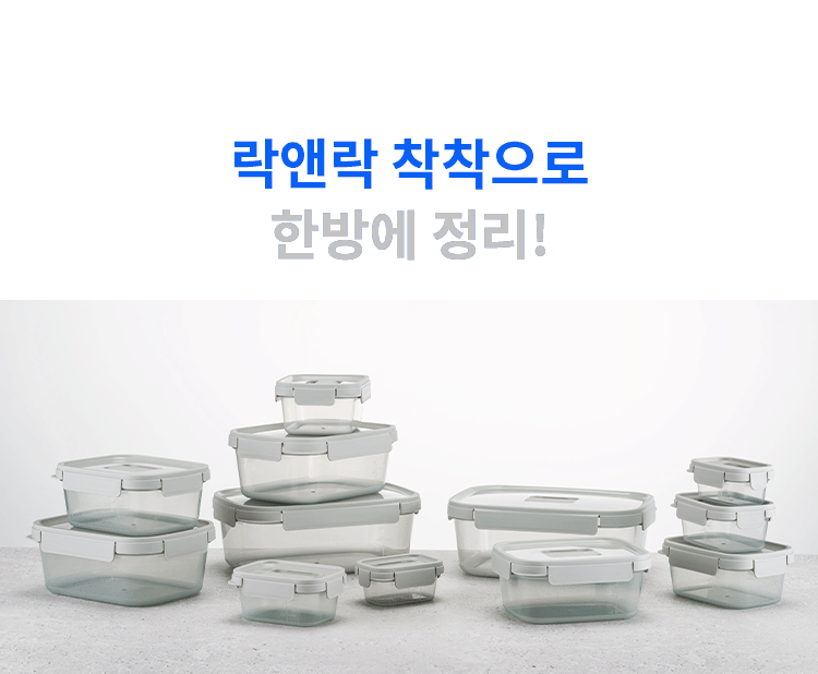 락앤락 포개어 보관하는 착착 밀폐용기 500ML 2P + 2.7L 1P (LTN350S3) - 감도 깊은 취향 셀렉트샵 29CM