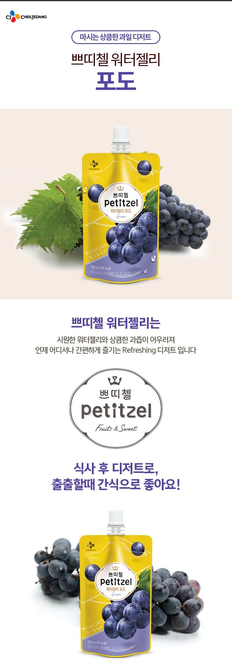 쁘띠첼 워터젤리 포도 130ml x 5개 - 감도 깊은 취향 셀렉트샵 29CM