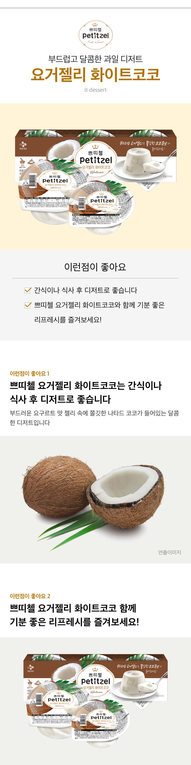 쁘띠첼 요거젤리 화이트코코 210g x 5개 - 감도 깊은 취향 셀렉트샵 29CM