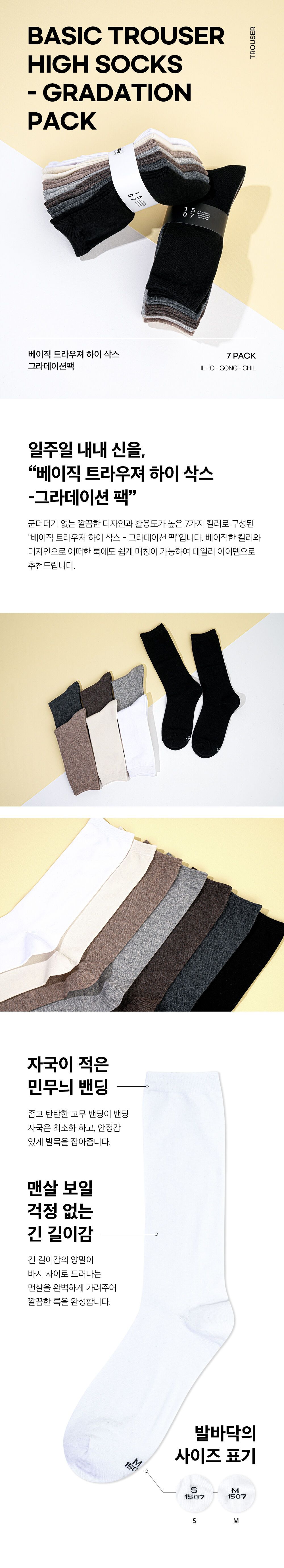 [7PACK] 1507 베이직 트라우져 하이 삭스 - 그라데이션팩 - 감도 깊은 취향 셀렉트샵 29CM