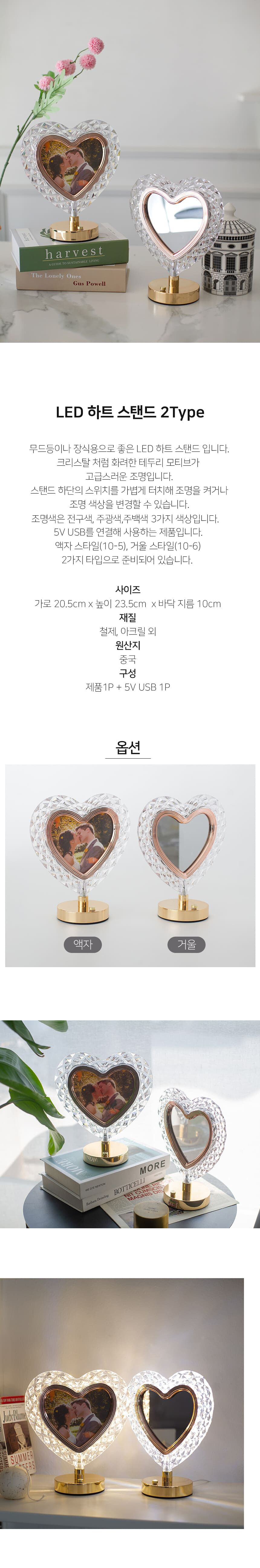 LED 하트 스탠드 무드등 (2type) - 감도 깊은 취향 셀렉트샵 29CM
