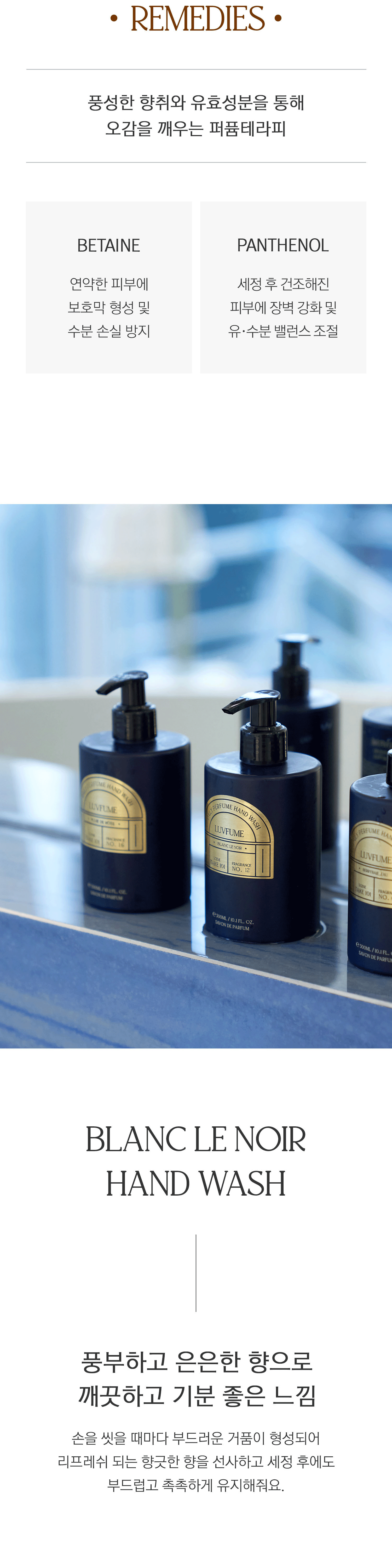 블랑 르 누아 핸드워시 300ml - 감도 깊은 취향 셀렉트샵 29CM