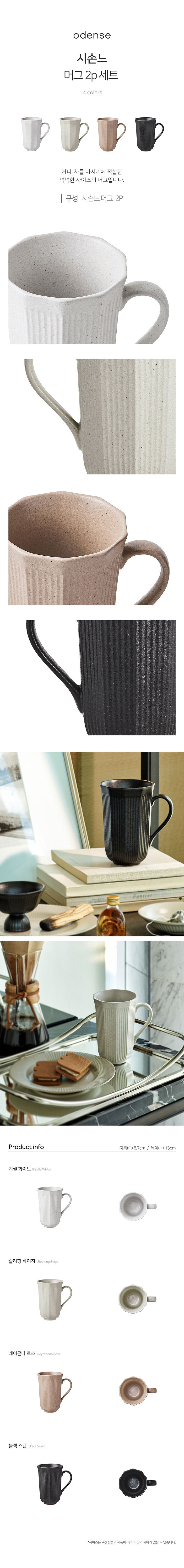 OD_(기획) 시손느 머그 2p 세트 - 감도 깊은 취향 셀렉트샵 29CM