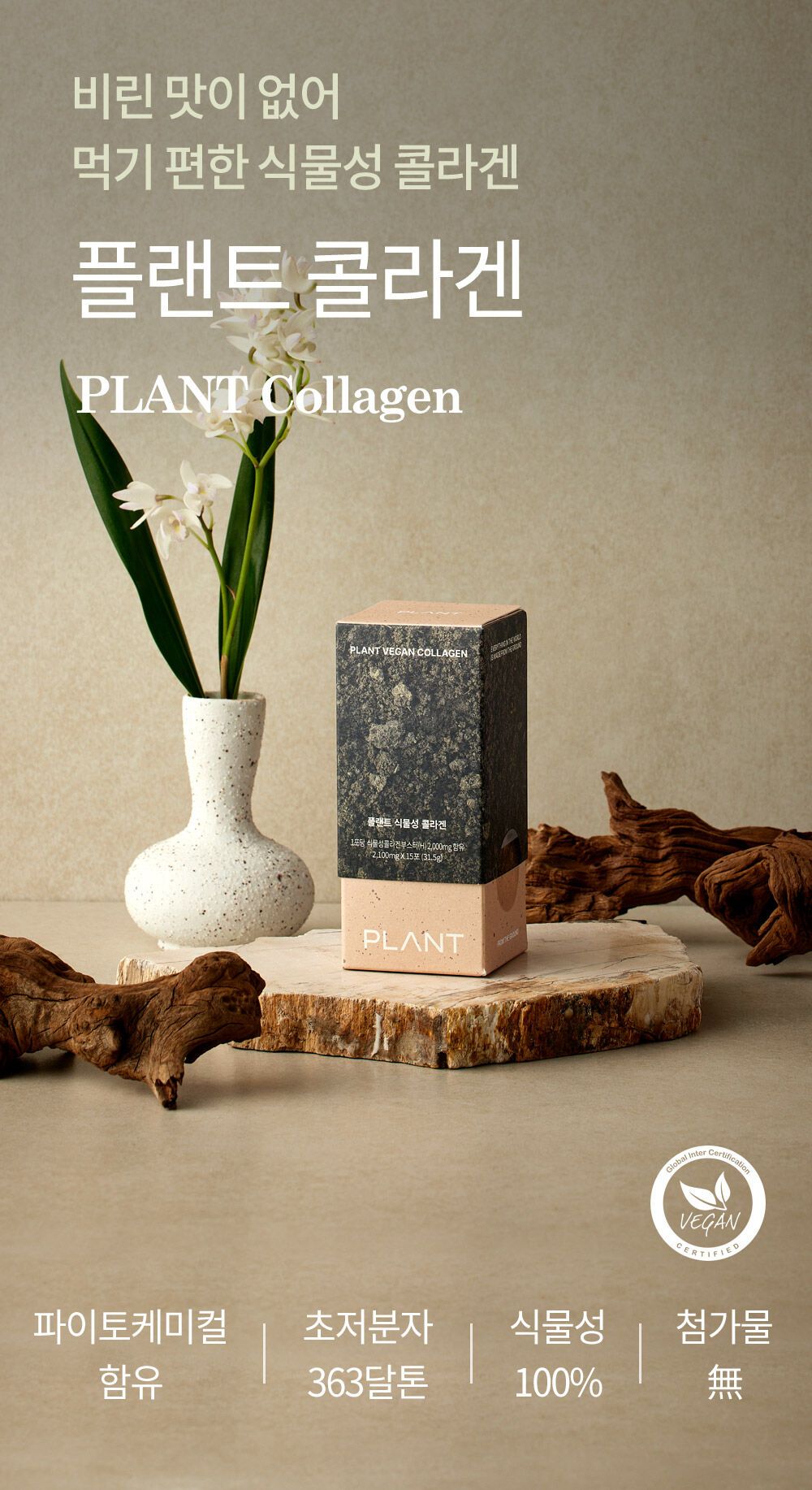 플랜트 식물성 비건 콜라겐 1BOX - 감도 깊은 취향 셀렉트샵 29CM