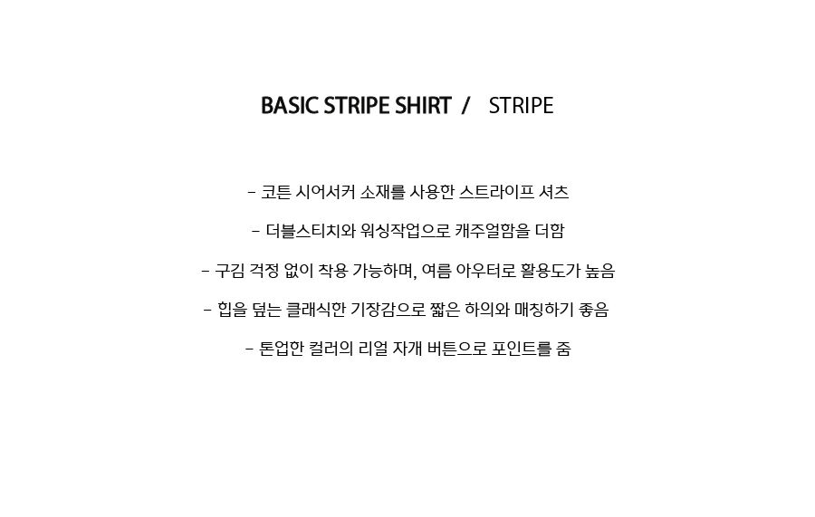 BASIC STRIPE SHIRT (STRIPE) - 감도 깊은 취향 셀렉트샵 29CM