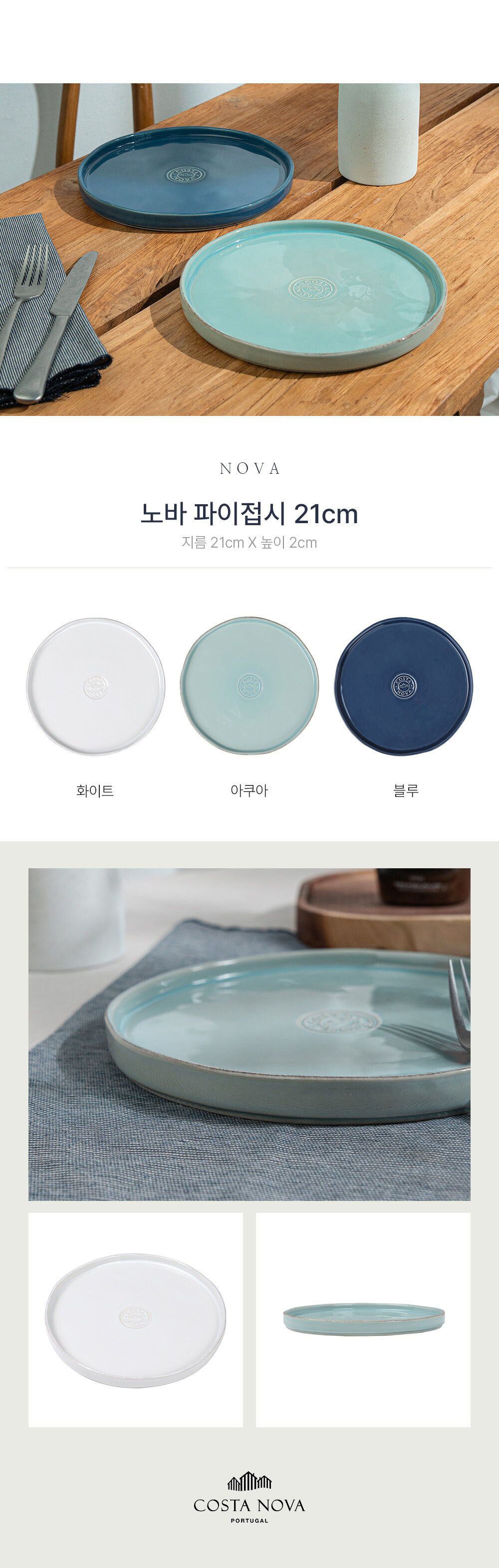 [코스타노바] 노바 라인 파이접시 21cm (3 color) - 감도 깊은 취향 셀렉트샵 29CM