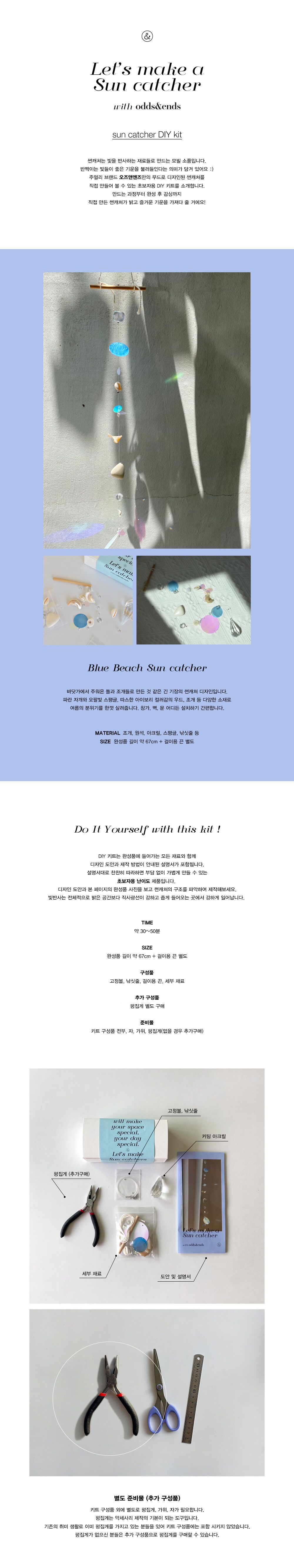 Sun catcher DIY kit : Blue beach - 감도 깊은 취향 셀렉트샵 29CM