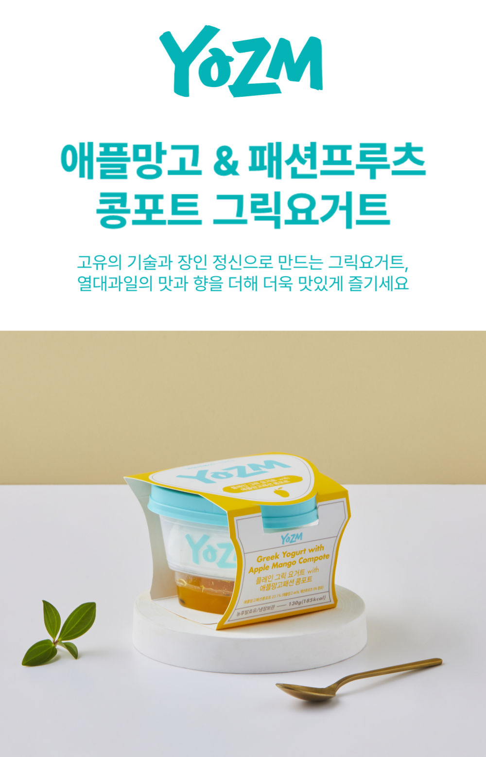 망고&패션후르츠 콤포트 그릭요거트 130g X 3개 - 감도 깊은 취향 셀렉트샵 29CM