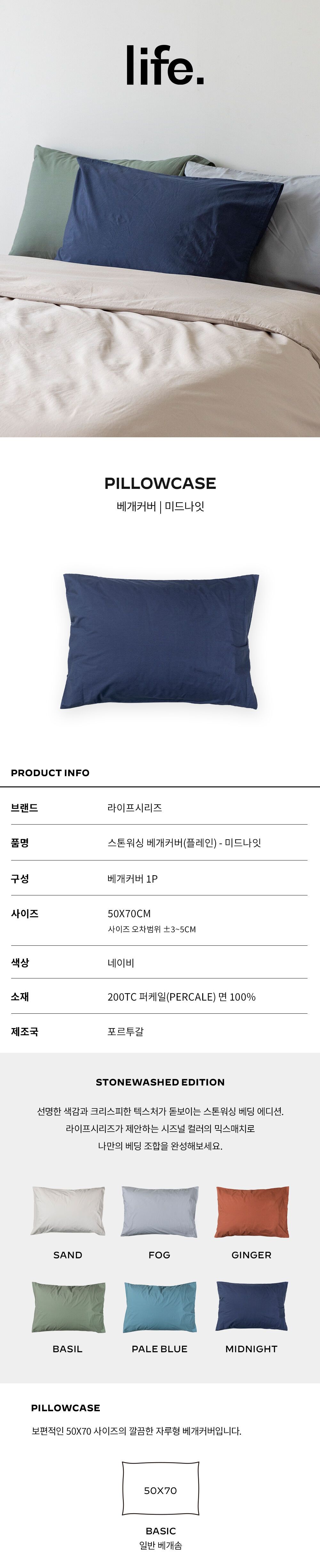 스톤워싱 베개커버 (플레인) - 미드나잇 - 1P (50X70) - 감도 깊은 취향 셀렉트샵 29CM
