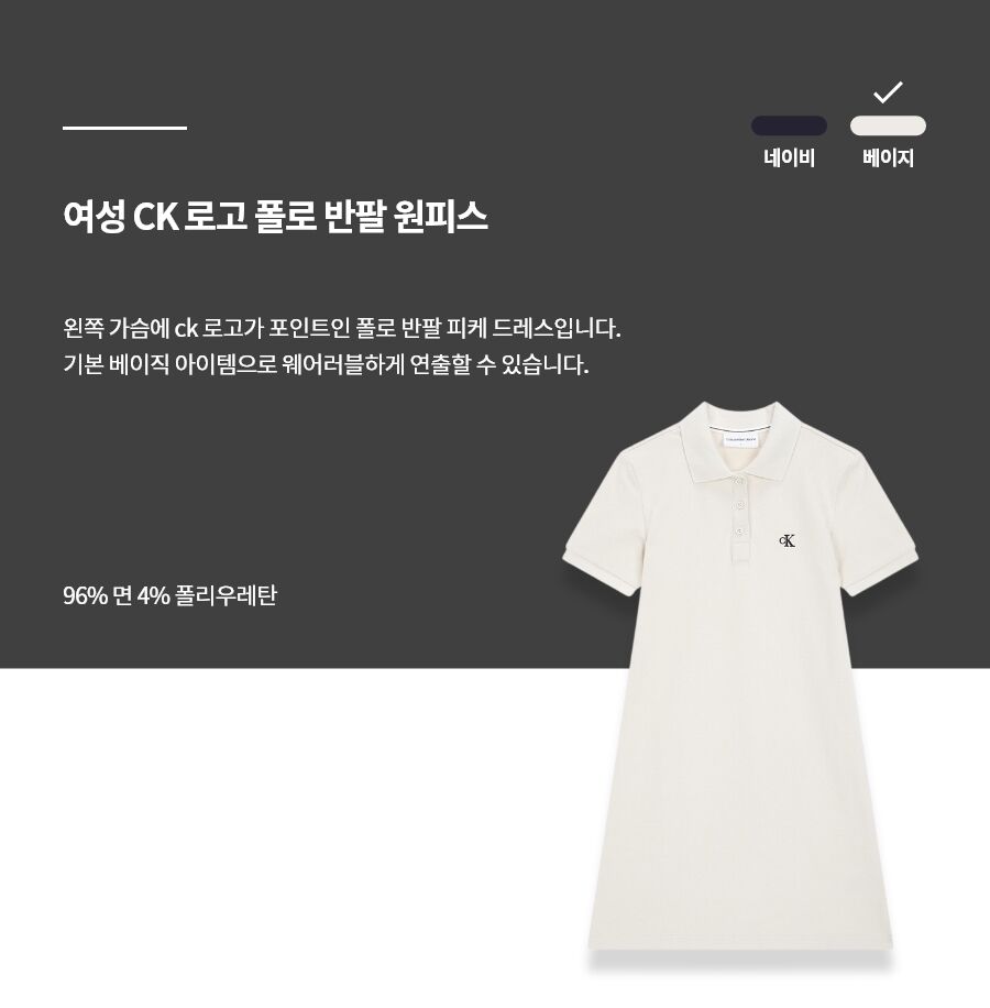 [CK] 여 베이지 CK 로고 폴로 반팔 원피스 J222371 ACF - 감도 깊은 취향 셀렉트샵 29CM