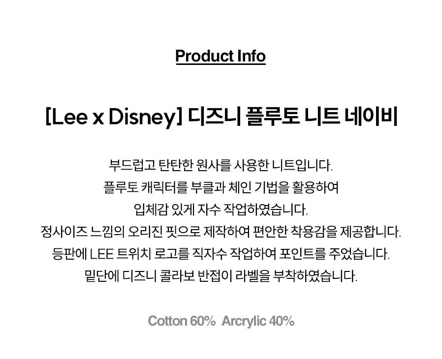 [Lee x Disney] 디즈니 플루토 니트 네이비 - 감도 깊은 취향 셀렉트샵 29CM