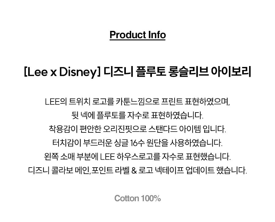 [Lee x Disney] 디즈니 플루토 긴팔 티셔츠 아이보리 - 감도 깊은 취향 셀렉트샵 29CM