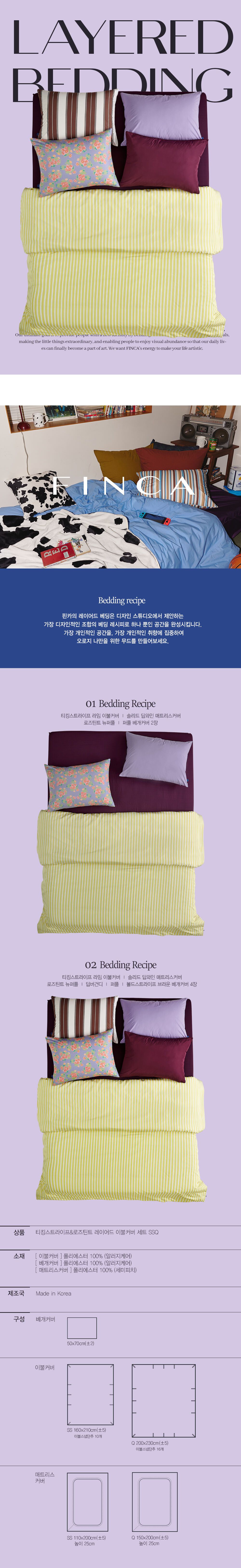 [29CM 단독] 티킹스트라이프&로즈틴트 레이어드 이불커버 세트 SSQ 2material - 감도 깊은 취향 셀렉트샵 29CM