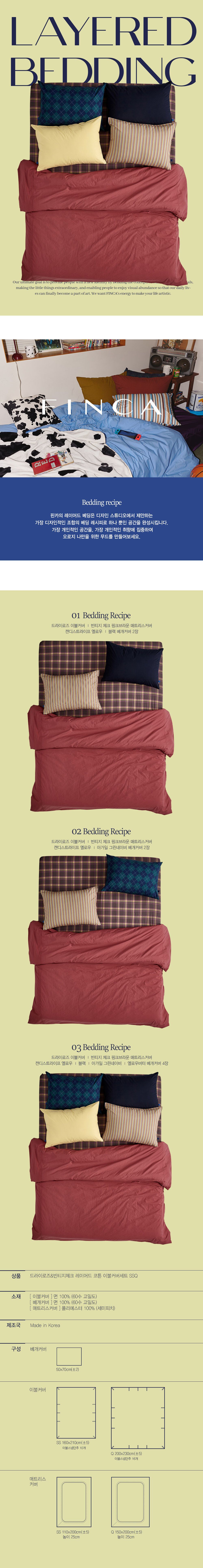 [29CM 단독] 드라이로즈&빈티지체크 레이어드 코튼 이불커버세트 SSQ - 감도 깊은 취향 셀렉트샵 29CM