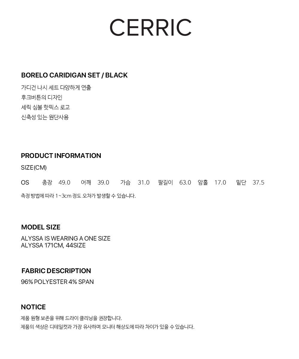 BOLERO CARDIGAN SET / BLACK - 감도 깊은 취향 셀렉트샵 29CM