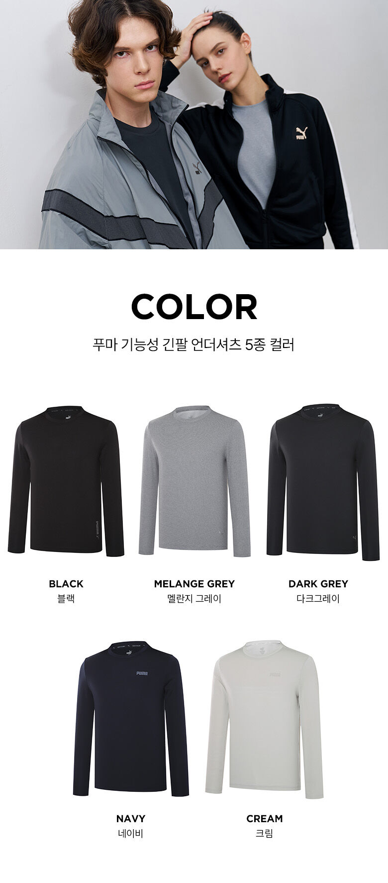 [푸마 바디웨어] 남여공용 웜셀 기능성 긴팔 언더셔츠 5종세트 - 감도 깊은 취향 셀렉트샵 29CM