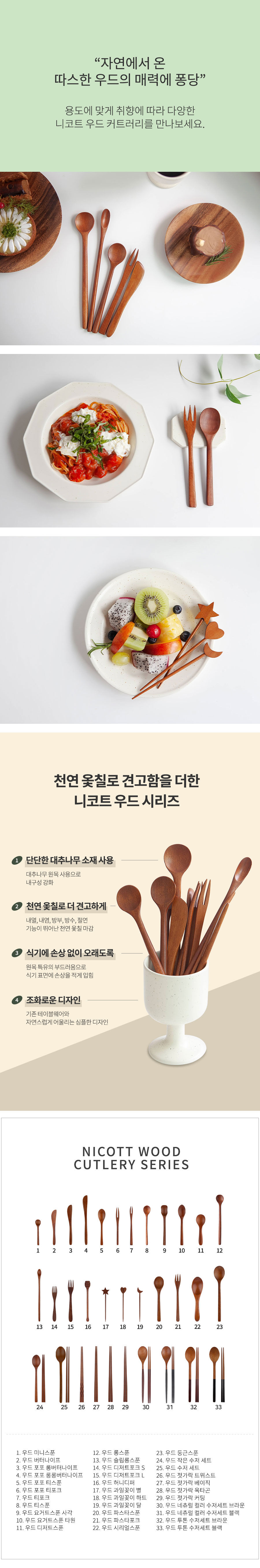 [1+1] 니코트 우드 컬러 수저세트 8color - 감도 깊은 취향 셀렉트샵 29CM