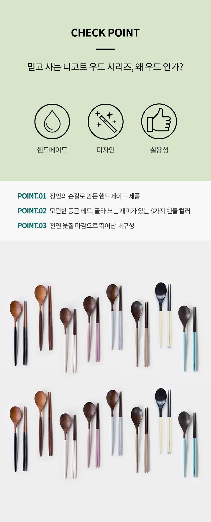 [1+1] 니코트 우드 컬러 수저세트 8color - 감도 깊은 취향 셀렉트샵 29CM