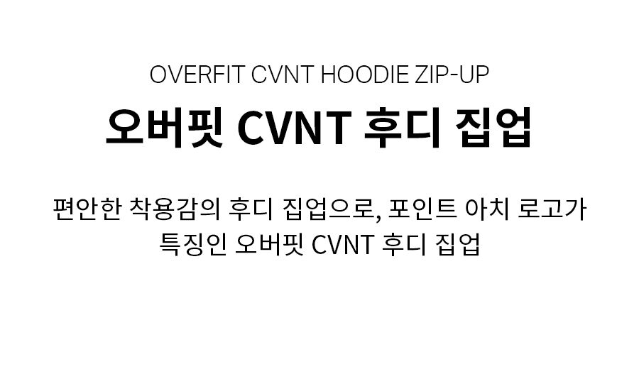 오버핏 CVNT 후디 집업 - 헤더 그레이 - 감도 깊은 취향 셀렉트샵 29CM