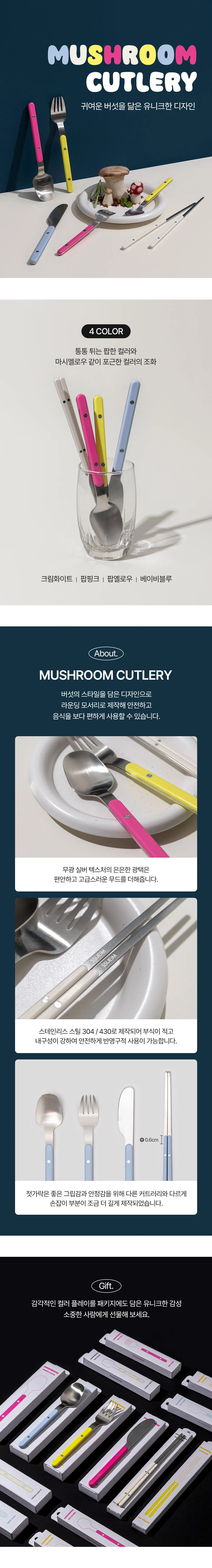 머쉬룸 수저세트 한식기 숟가락 젓가락 2인 세트 (총4P)(4color) - 감도 깊은 취향 셀렉트샵 29CM