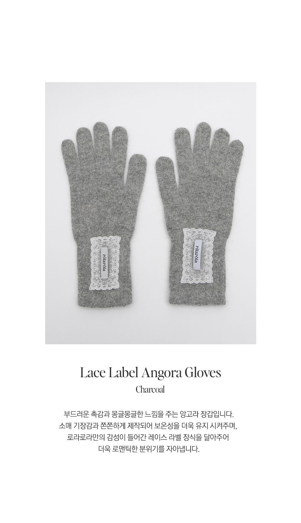 LACE LABEL ANGORA GLOVES CHARCOAL - 감도 깊은 취향 셀렉트샵 29CM