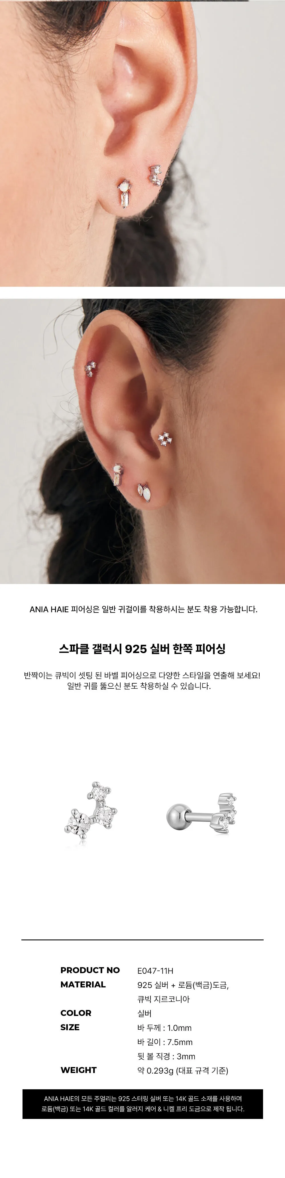 스파클 갤럭시 925 실버 한쪽 피어싱 E047-11H - 감도 깊은 취향 셀렉트샵 29CM