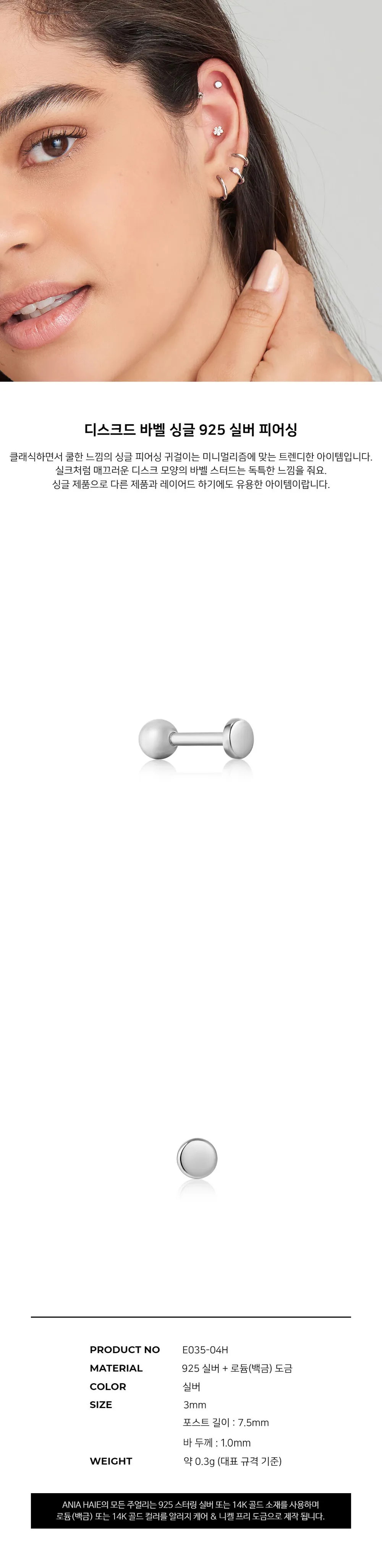 디스크드 바벨 싱글 925 실버 한쪽 피어싱 E035-04H - 감도 깊은 취향 셀렉트샵 29CM