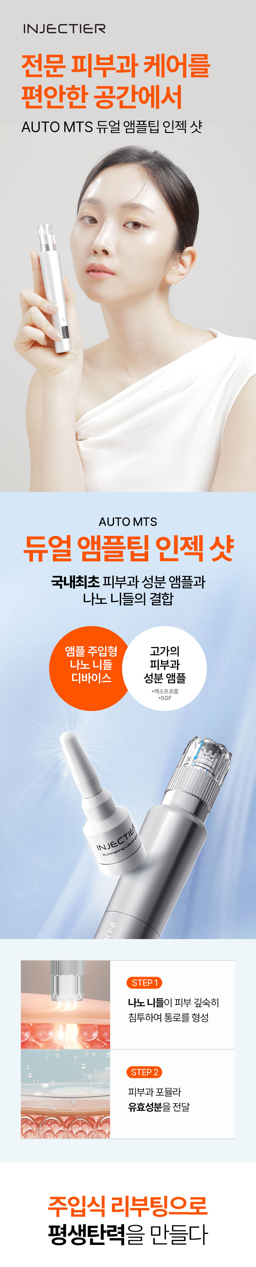 인젝티어 AUTO MTS 듀얼 앰플팁 인젝 샷 - 감도 깊은 취향 셀렉트샵 29CM