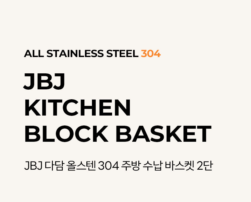 JBJ 비블레스 다담 올스텐 304 주방 수납 선반 바스켓 2단 물빠짐 선방정리대 식기건조대 - 감도 깊은 취향 셀렉트샵 29CM